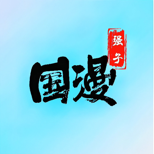 国漫强子 