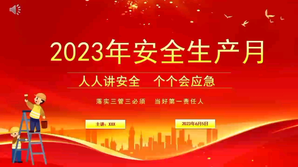 2023年安全生产月安全培训及活动方案 方案 PPT 演讲稿 誓词 总结 ...