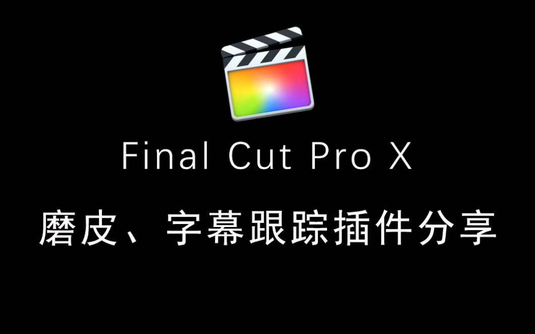 final cut pro x磨皮插件和字幕跟踪插件分享,fcpx软件安装包也有哦,抓紧...
