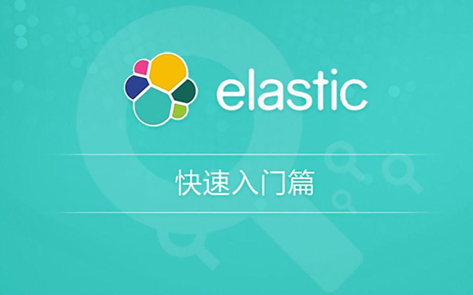 ES入门篇:Elasticsearch的功能、适用场景以及特点介绍