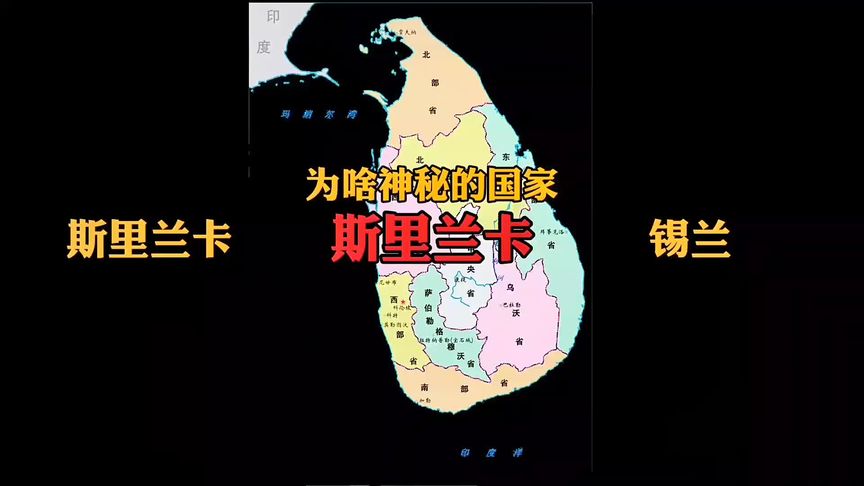 为啥说神秘的国家斯里兰卡,这样的斯里兰卡您知道多少呢?