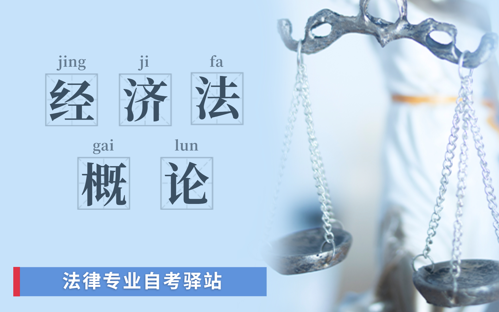 自考 00043 经济法概论 精讲全套 尚德机构课程