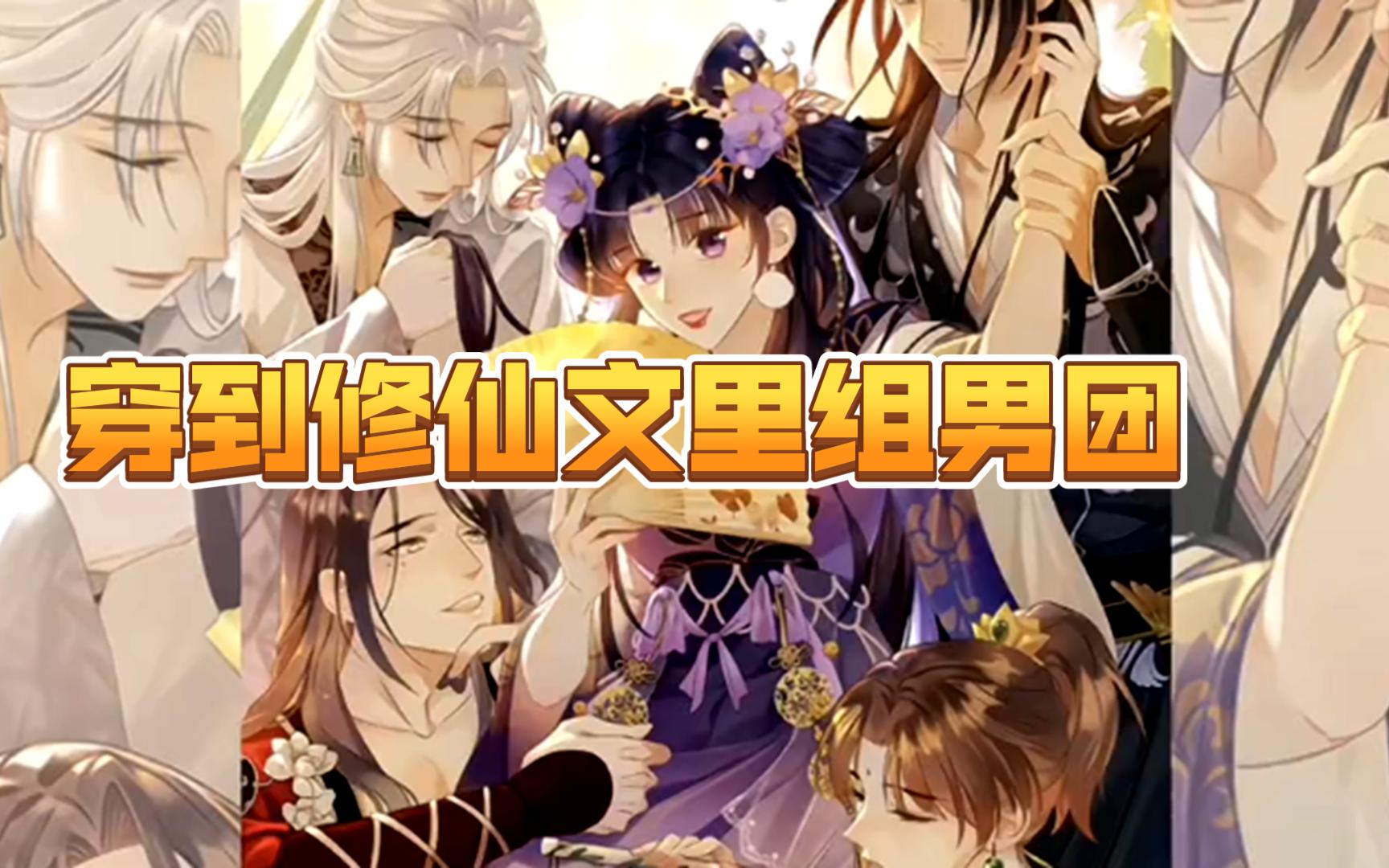 ...修仙文里组男团儿》时旎蝶穿越到一本男频爽文中,居然成了想把男主...