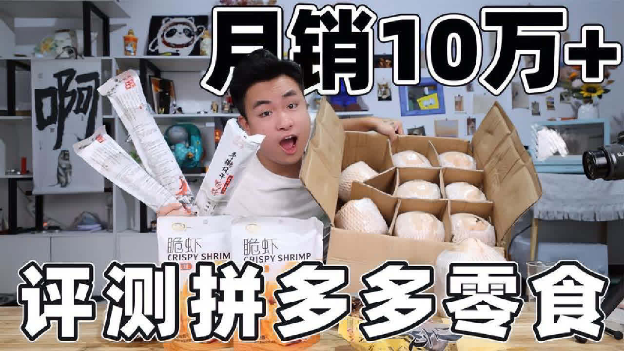 评测5款拼多多月销量十万的零食,一斤牛肉干只卖16元,能好吃吗