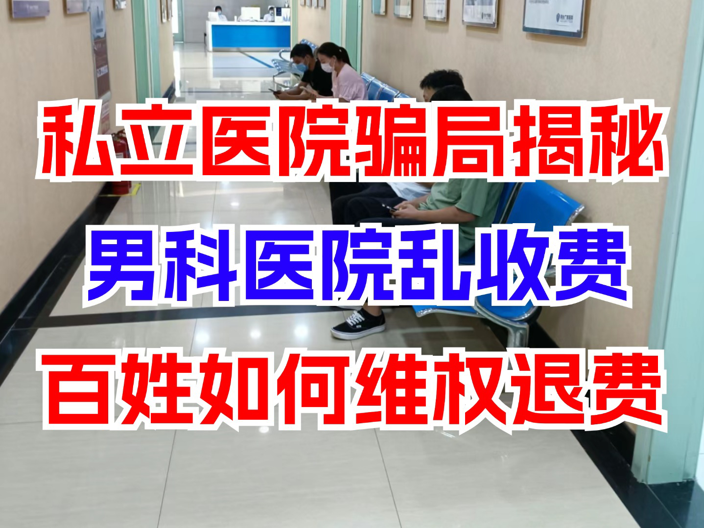私立男科医院退费 男科医院高收费乱收费怎么退款 被男科医院坑了...