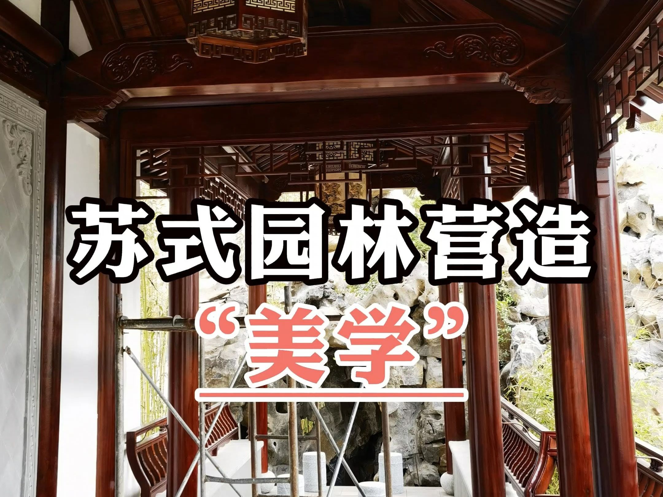 中式古典园林建筑木作油漆工艺讲解,园林景观古建筑木结构做什么...