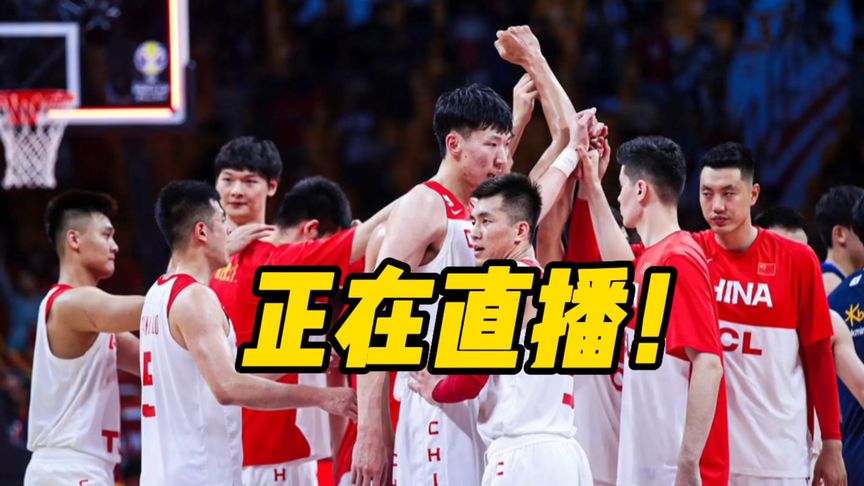 正在直播!世预赛中国男篮vs澳大利亚,大魔王周琦带队力争开门红