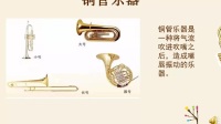 西洋乐器——铜管乐器