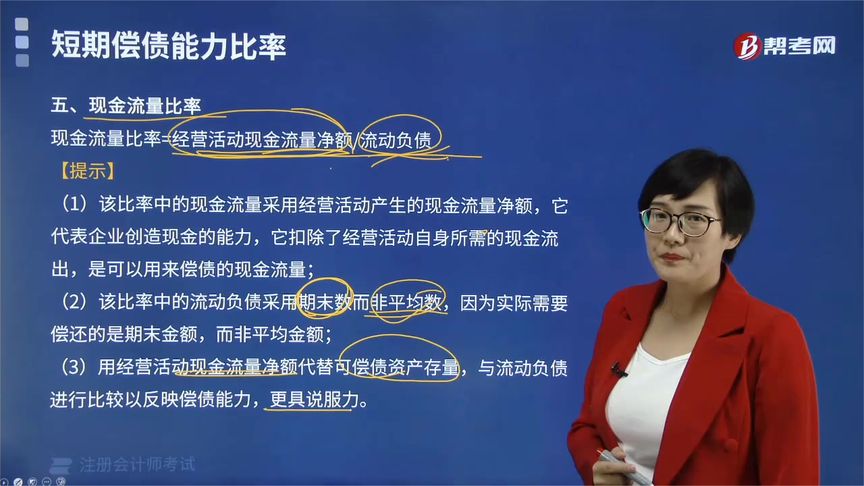 跟着帮考网注册会计师考试刘方蕊老师速记现金流量比率怎么计算?