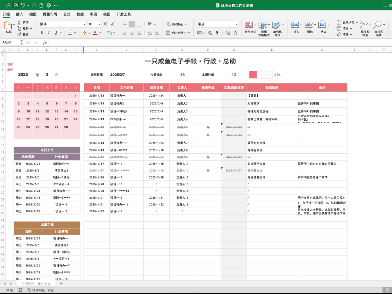 ߒ�‍♀️Excel日历日程工作计划跟进表 | 待办清单