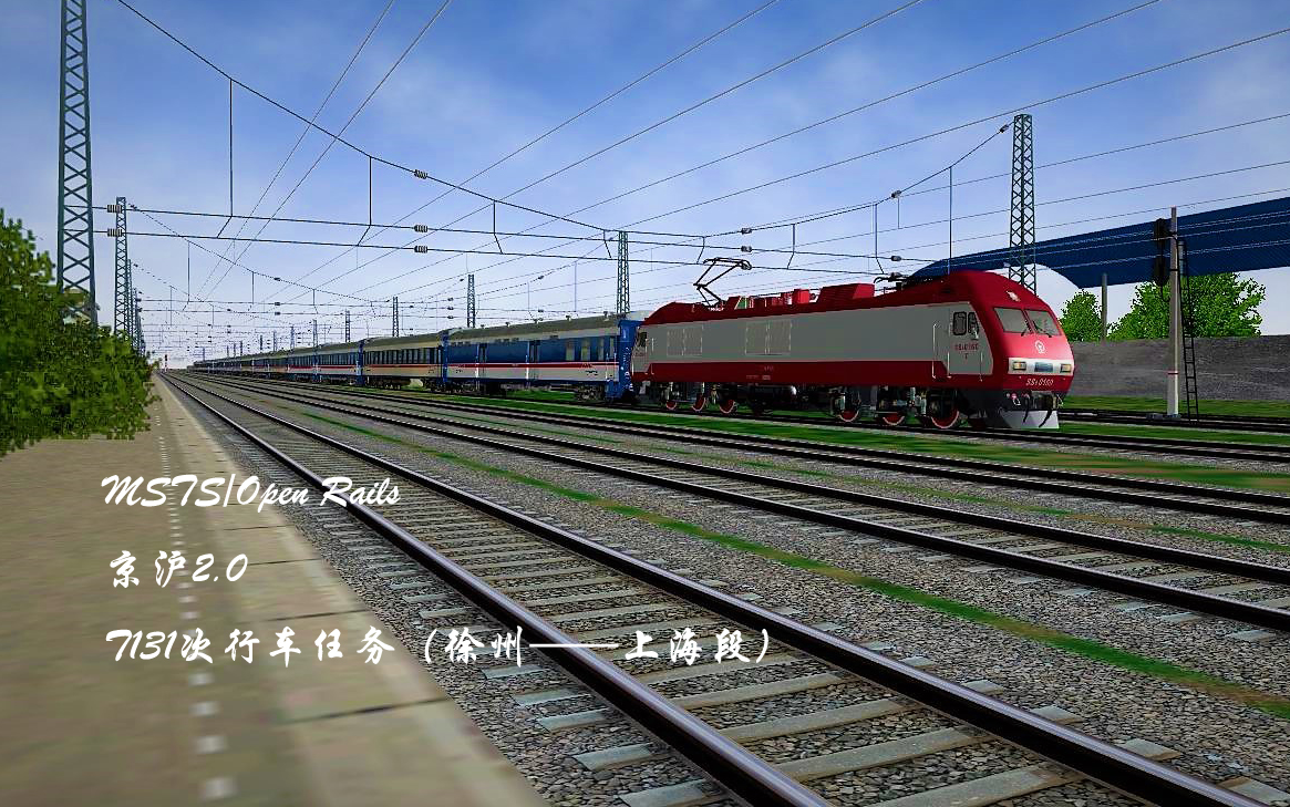 【MSTS/Open Rails】魅力京沪,带你回家 京沪2.0 T131次行车任务(...