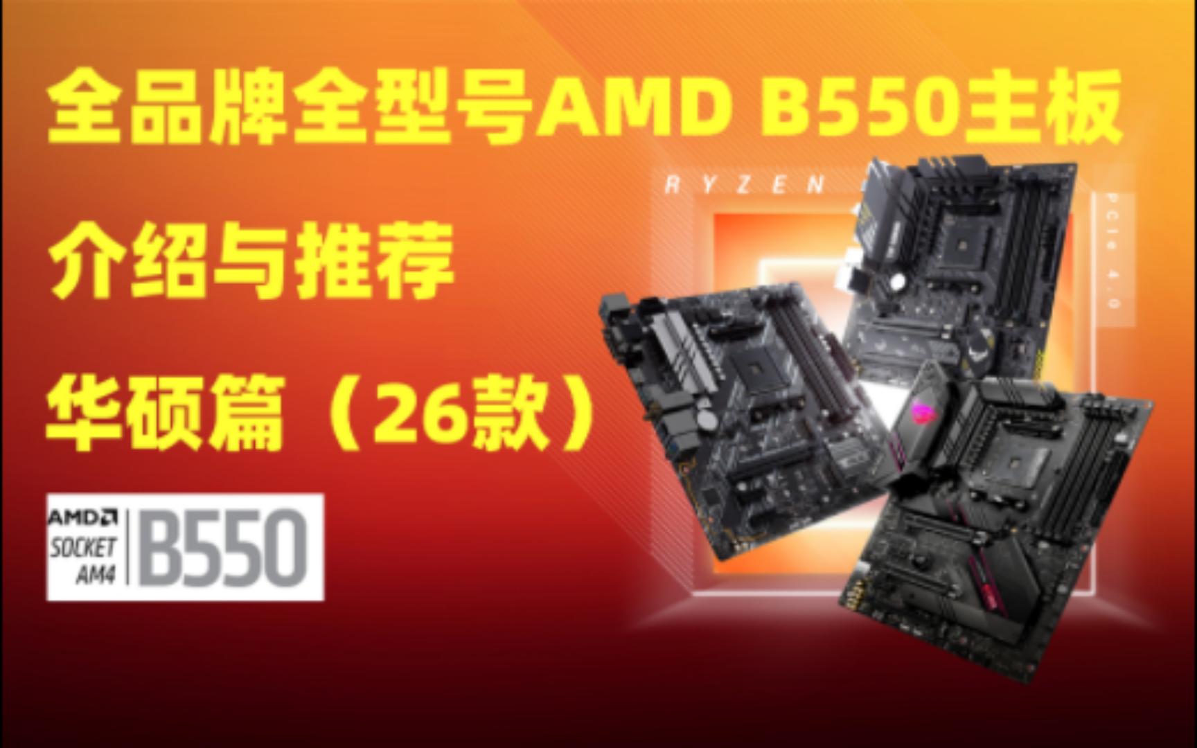 【捡垃圾指南】全品牌全型号AMD B550主板介绍与推荐—华硕篇(26...