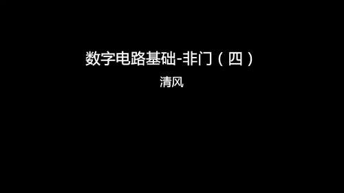 数字逻辑电路基础与设计-非门的基本结构与逻辑关系(四)