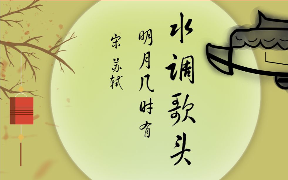 《水调歌头·明月几时有?》赏析微课作品