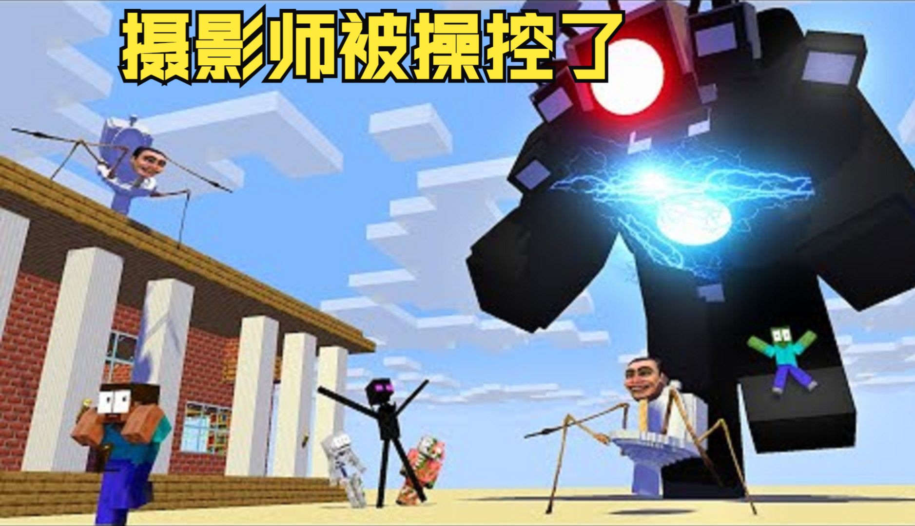 我的世界:摄影师失去神智攻击怪物学院,大公鸡消灭蜘蛛马桶人