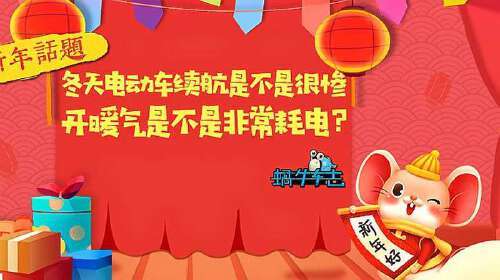 冬天电动车续航打对折?开暖风竟比空调还耗电!
