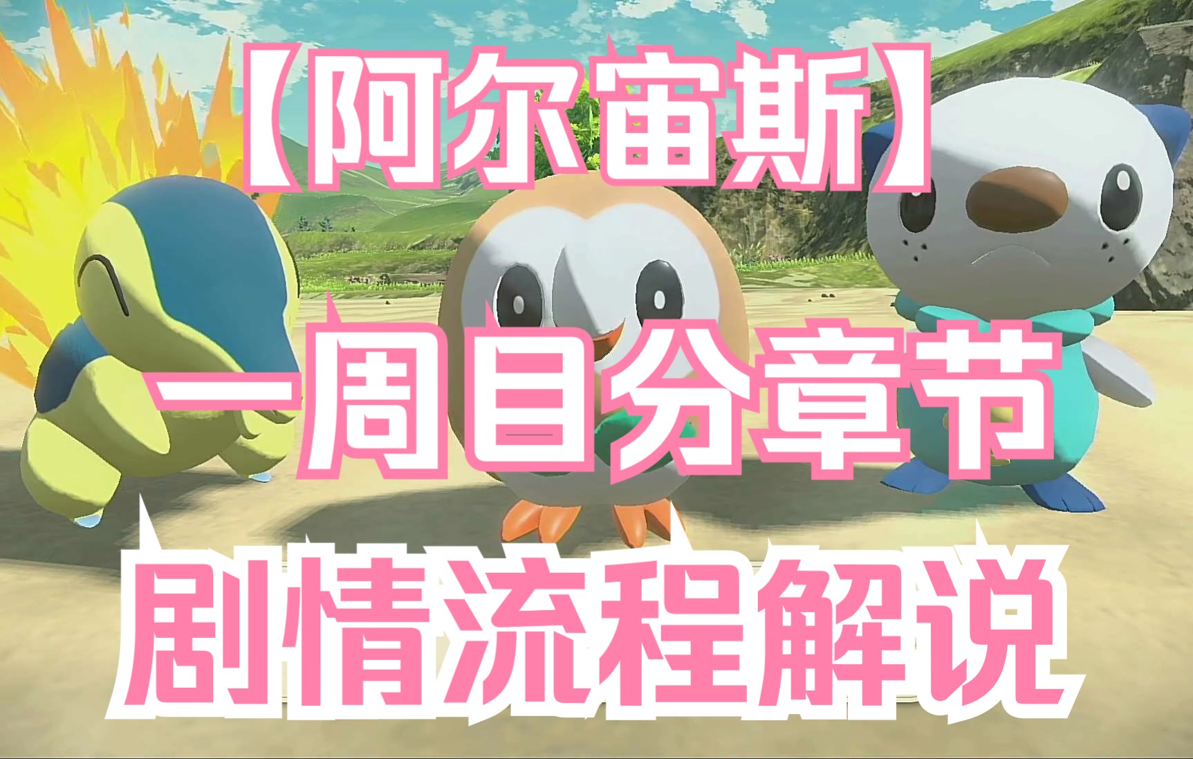 【雨归】「阿尔宙斯」宝可梦传说阿尔宙斯来啦!一周目分章节剧情...