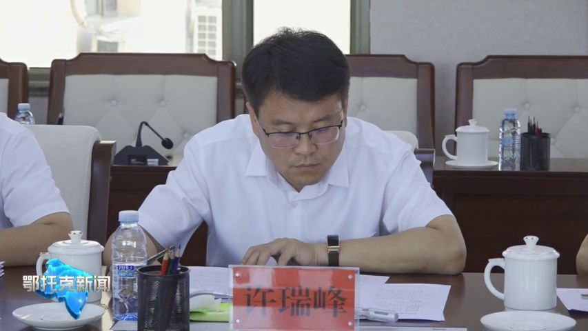 鄂托克旗委审计委员会第四次会议召开