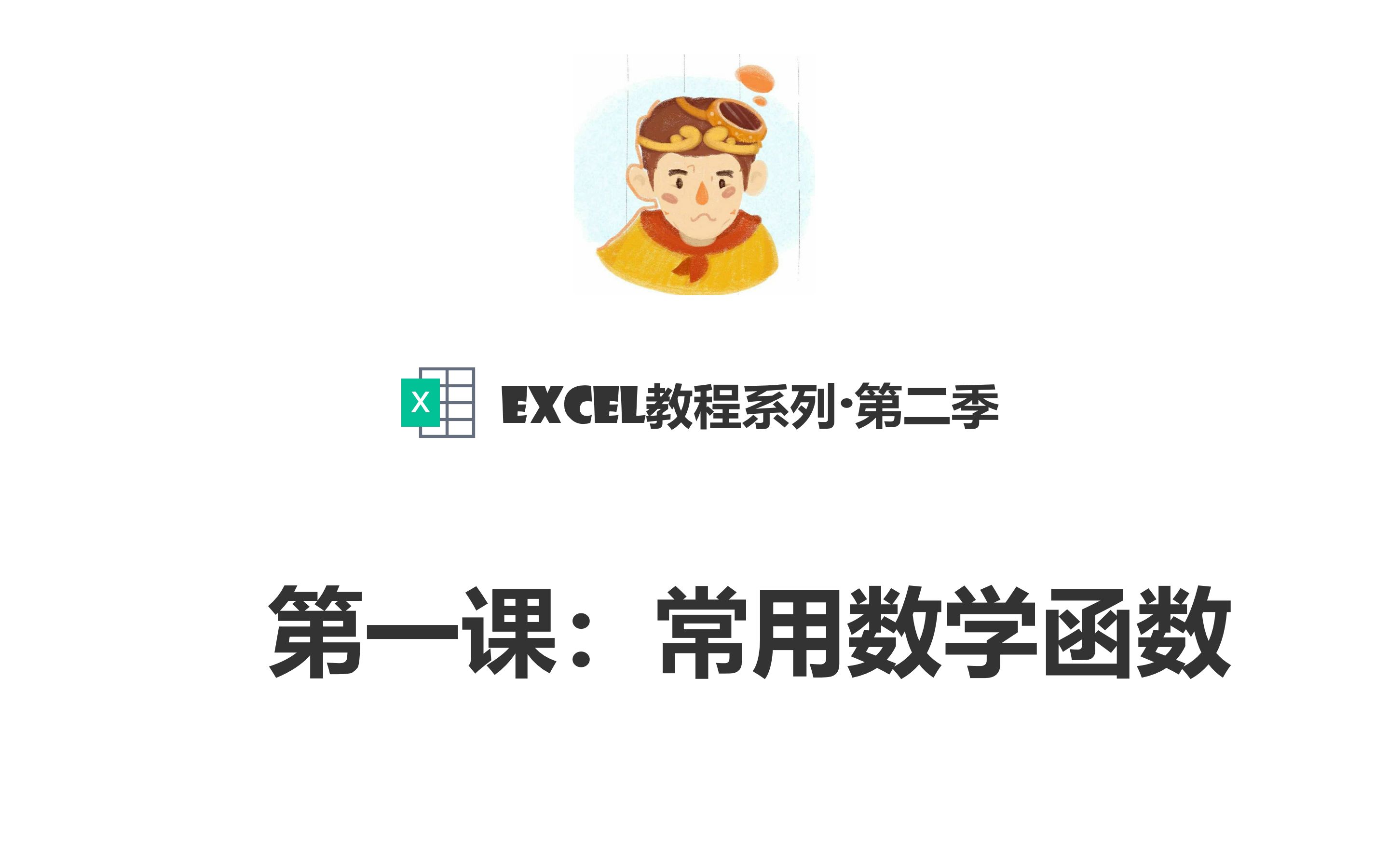 Excel教程系列第二季第一课:常用数学函数