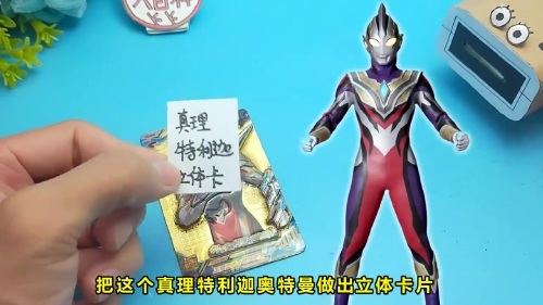 挑战做个真理特利迦奥特曼卡片,用3D笔制作立体,真是好玩又帅气