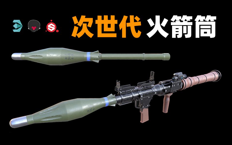 【3dmax教程】次世代RPG火箭筒模型制作教学教程,新手小白零基础...