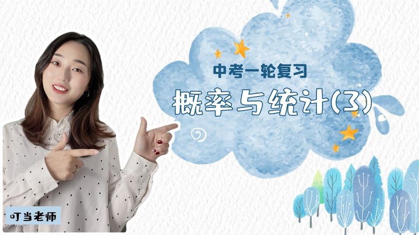 中考复习|概率与统计——统计图表