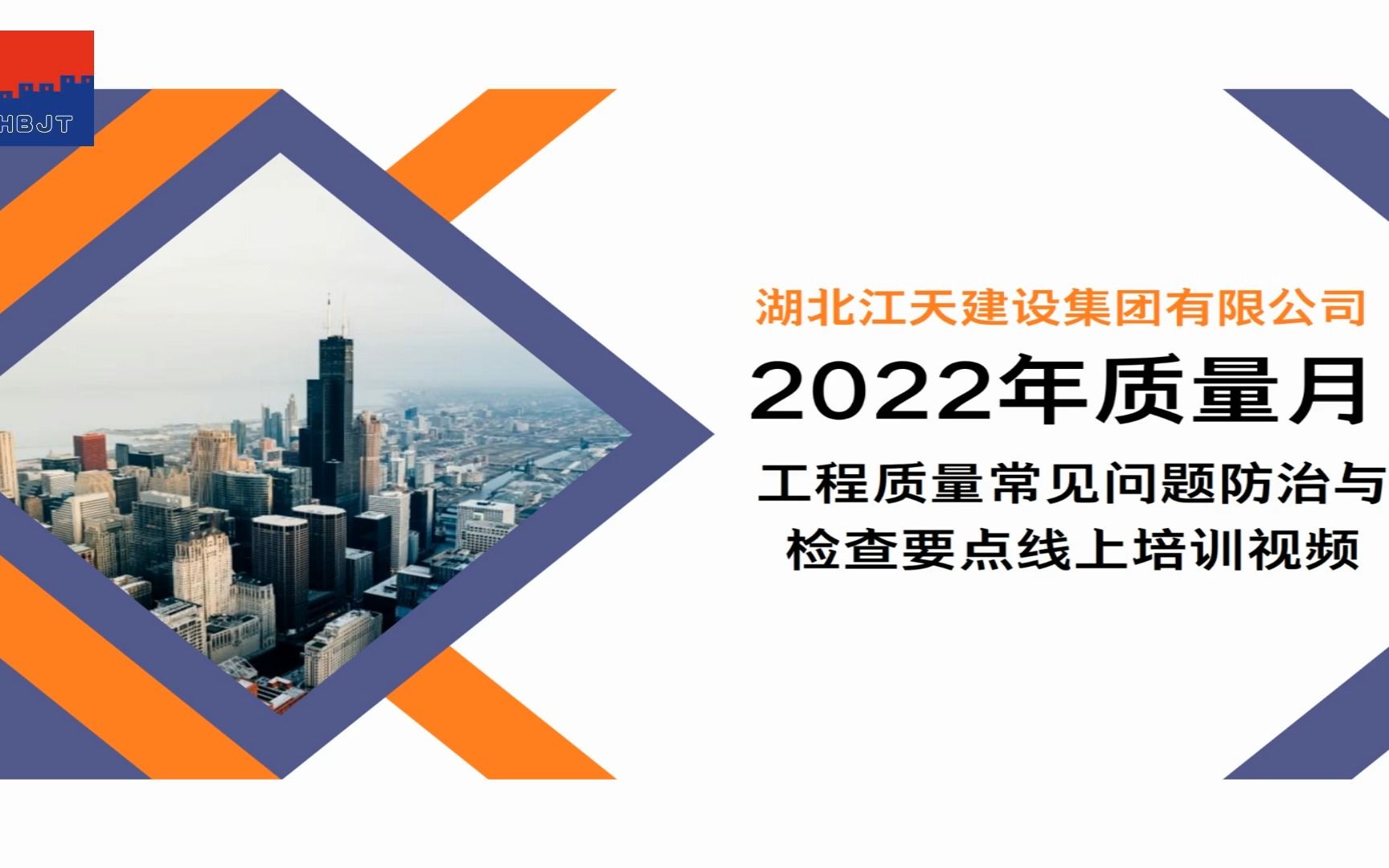2023年建筑工程质量常见问题防治与检查要点线上培训课