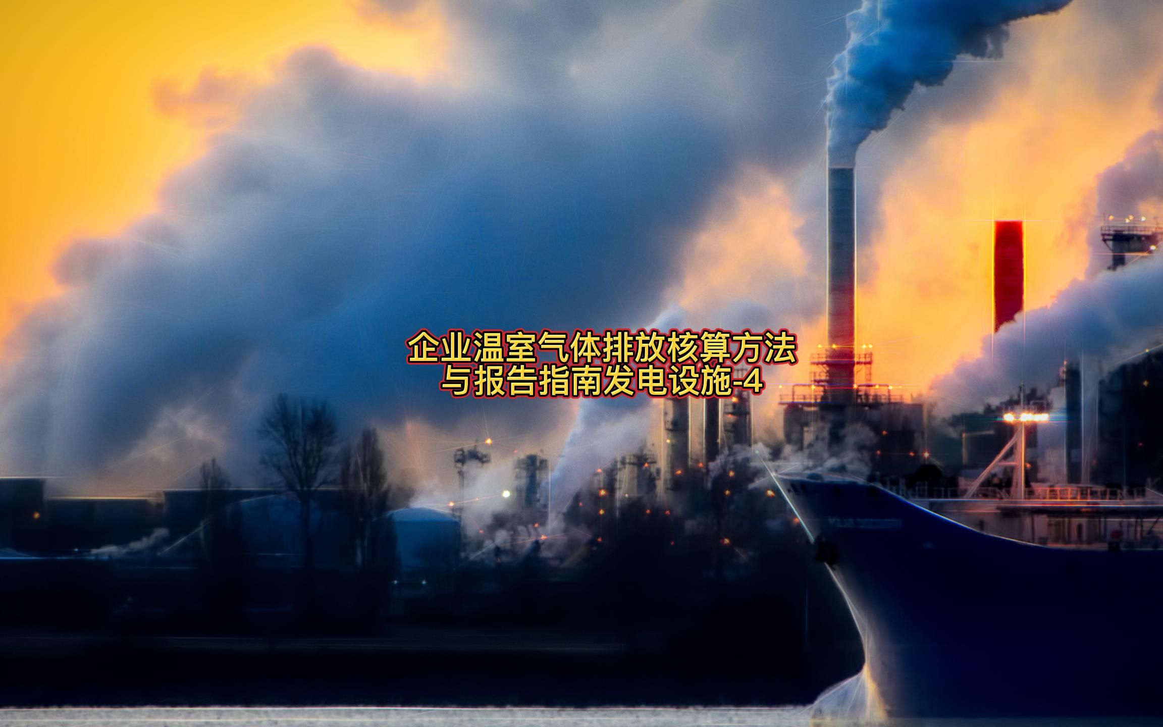 企业温室气体排放核算方法与报告指南发电设施-4