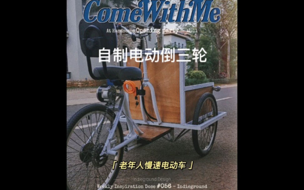 自制倒三轮电动车#DIY老年代步车#倒三轮#自制电动三轮车