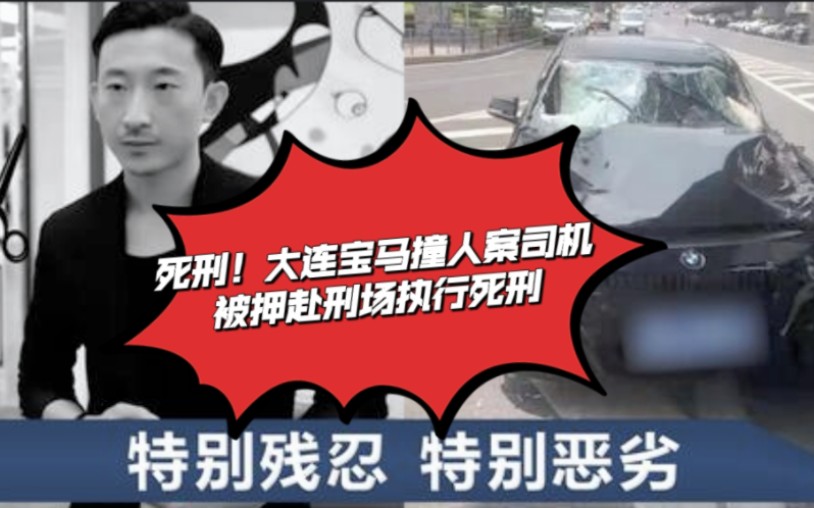 死刑!大连宝马撞人案司机已被押赴刑场执行死刑