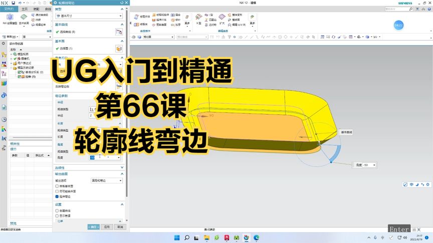 UG NX 12 轮廓线弯边