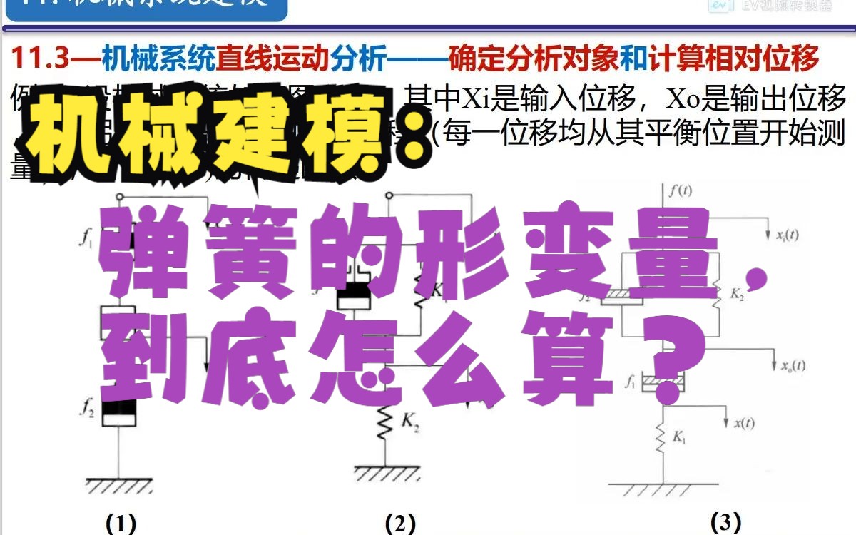 ...机械系统建模5:分析机械系统时,如何计算弹簧或阻尼器的相对位移?