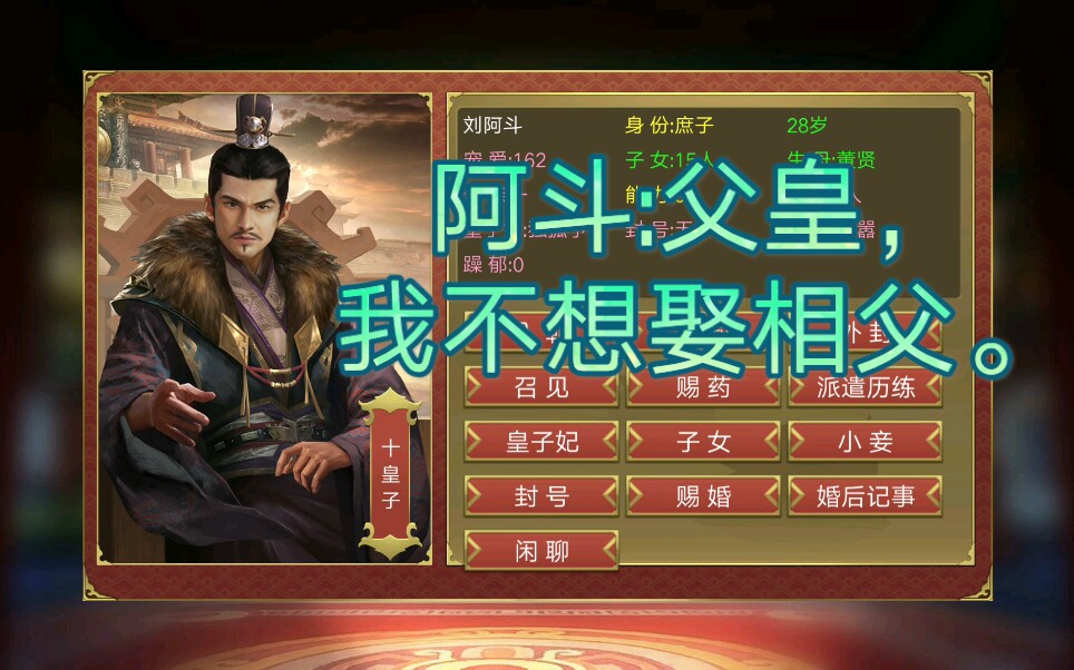 刘备:阿斗等你当了皇帝,一定要立相父为皇后。皇帝成长计划2H5