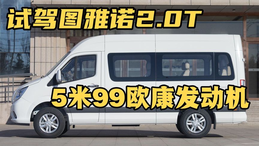 试驾福田图雅诺2.0T·5米99大蓝牌
