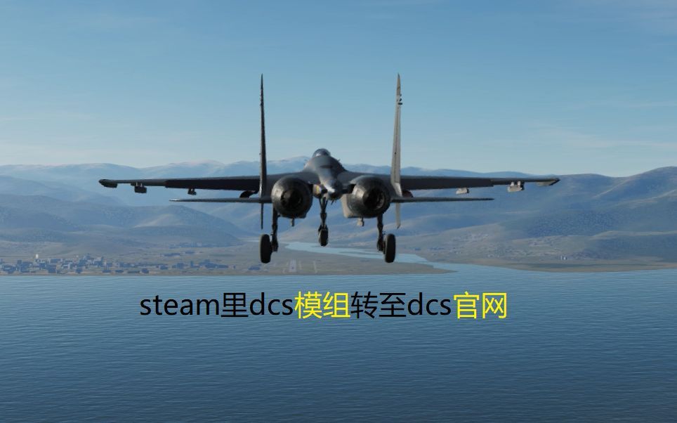 如何把DCS world的模组从Steam迁移至官网