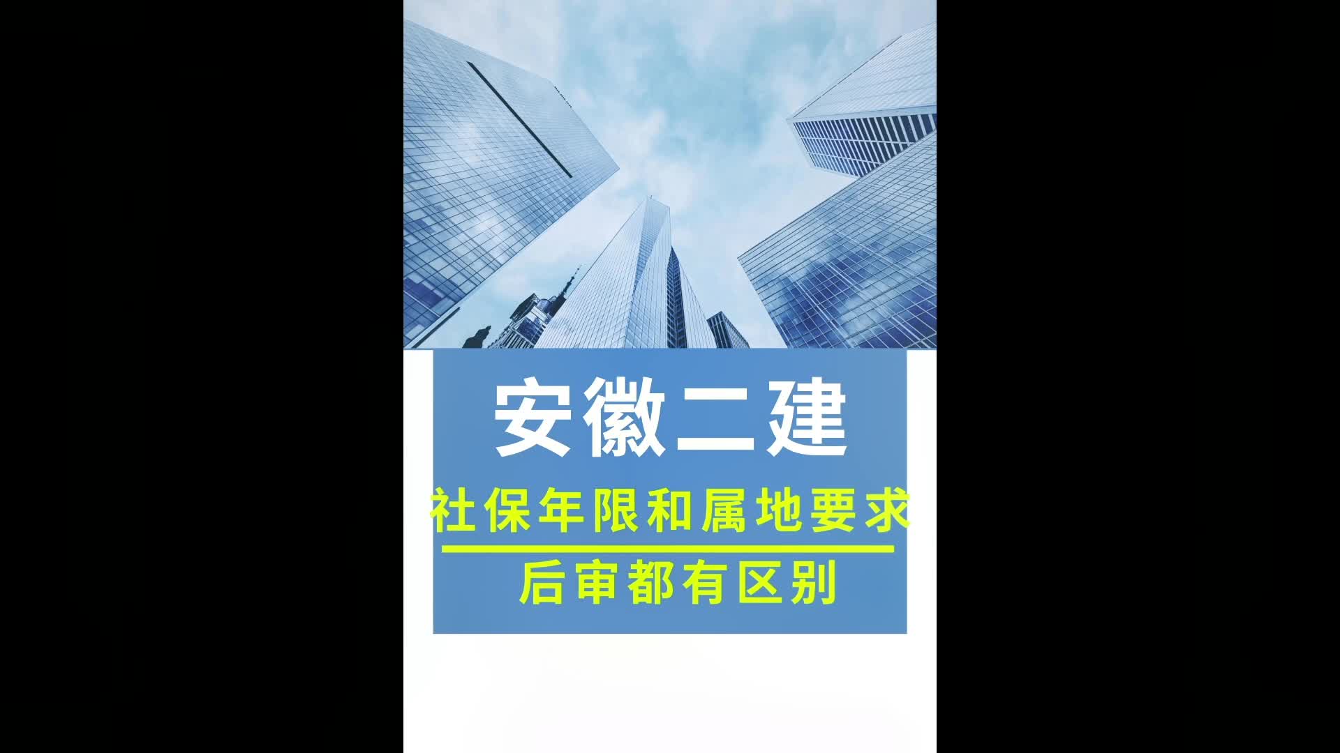 安徽二建后审,安徽二建后审社保,安徽二建社保交多少个月,安徽二建...