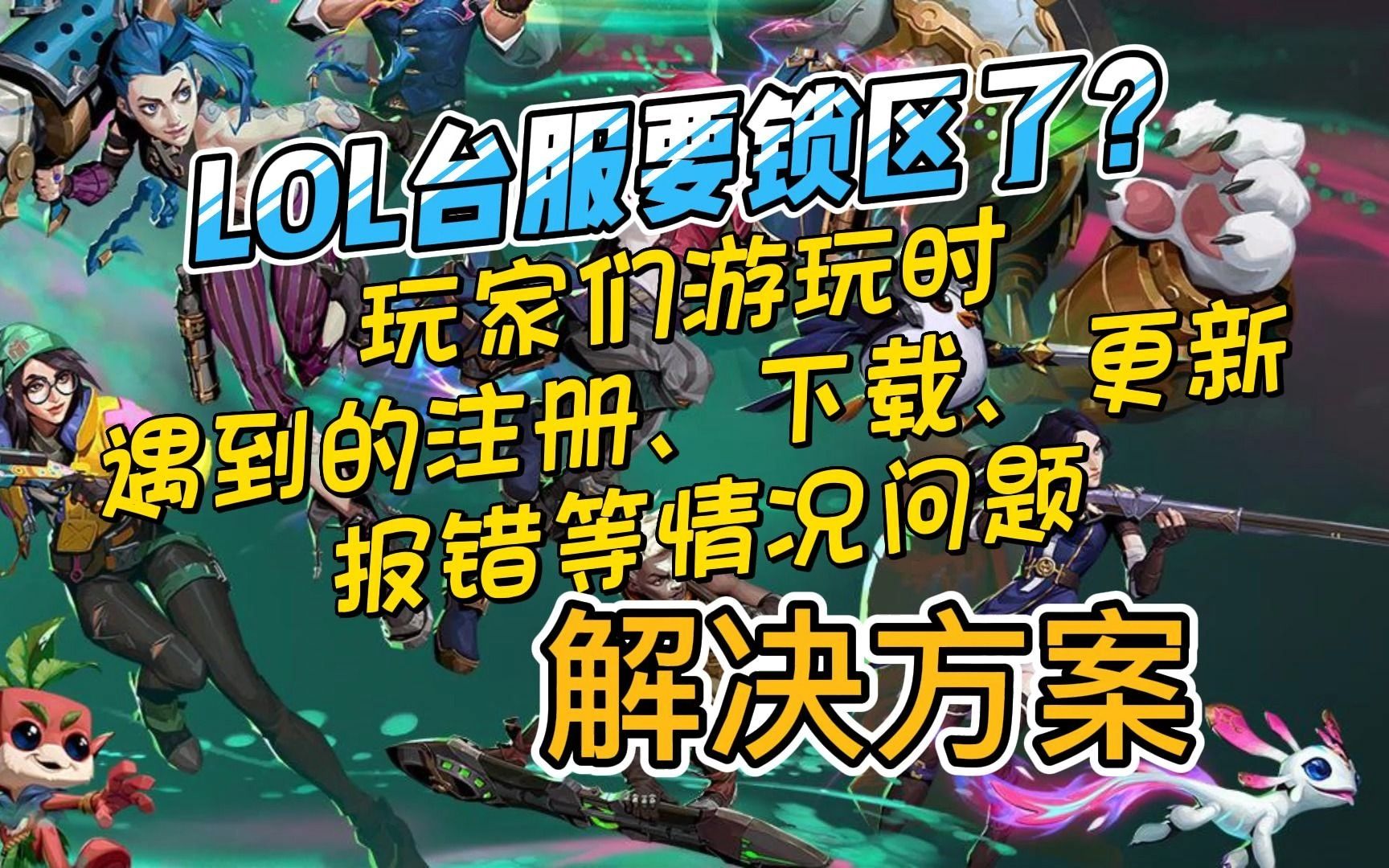 ol台服要锁区了?关于注册、下载、安装、报错等问题解决方法