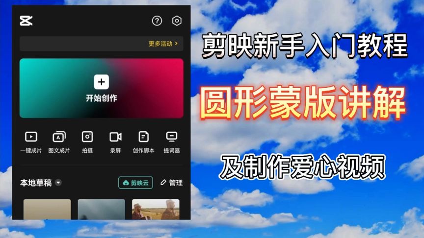 剪映新手入门教程 圆形蒙版基础知识实例讲解 手机剪辑视频超容易