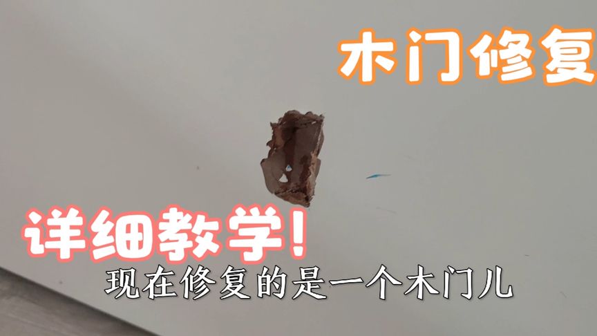 木门磕一个大洞,修复详细过程,看了动手操作一下!