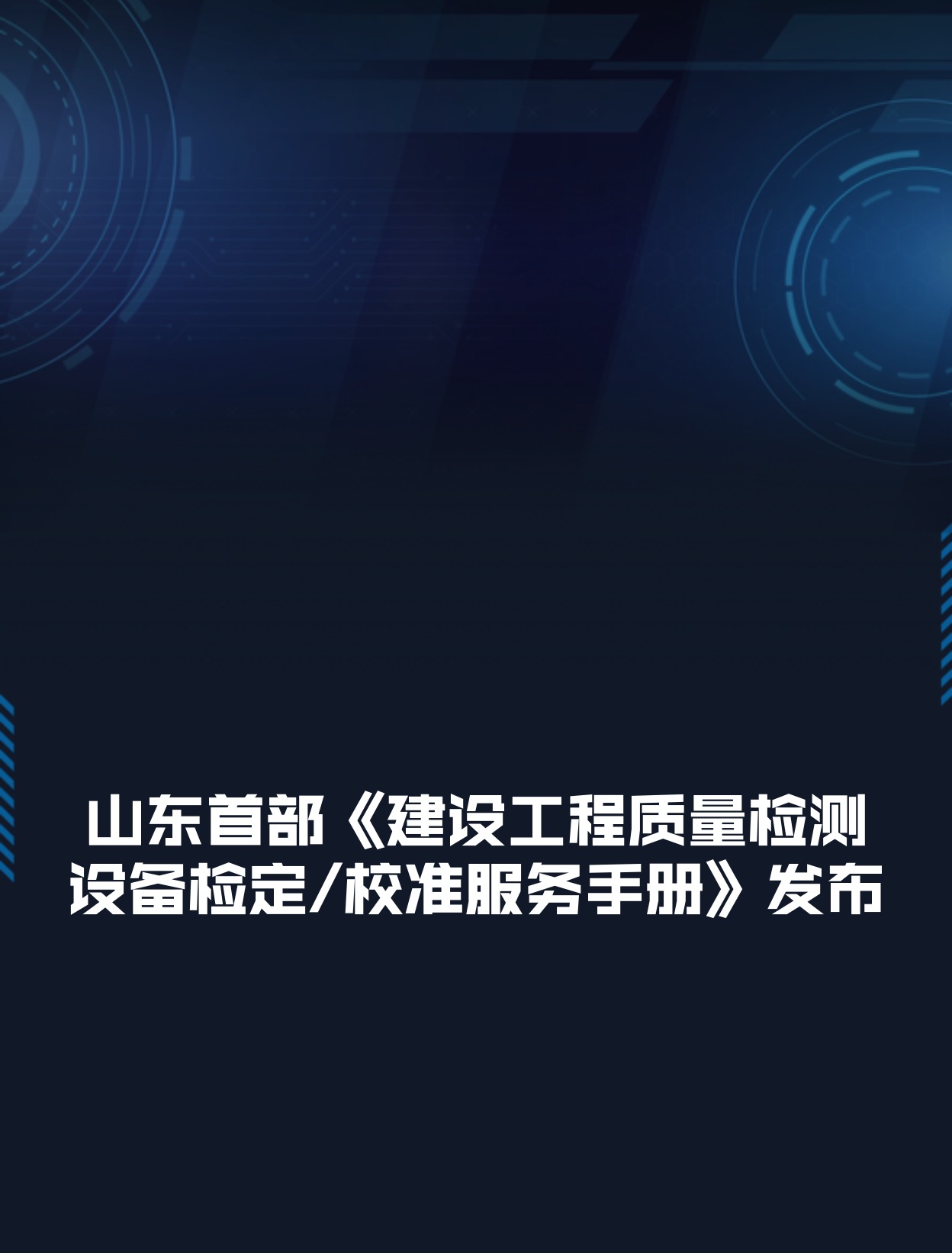 山东首部《建设工程质量检测设备检定/校准服务手册》发布