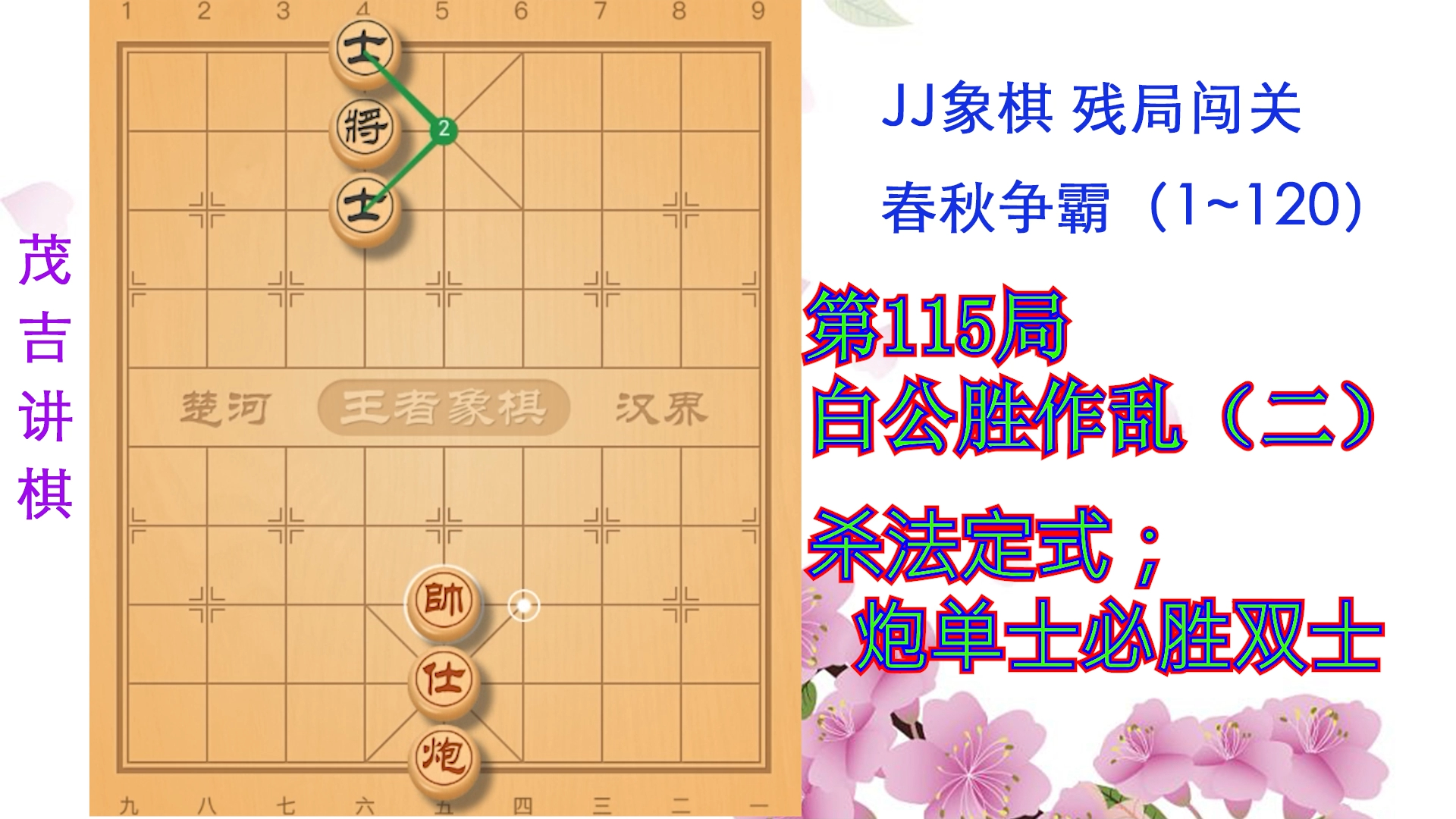 JJ象棋 春秋争霸 第115局 白公胜作乱(二)炮单士必胜双士