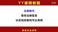 YY使用教程_注册帐号_东升伟业新新实战讲师