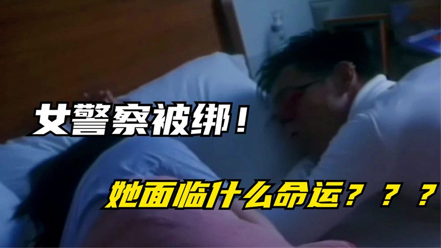 国产经典~女警察被绑,面对变态老王他究竟会是怎么样的命运?