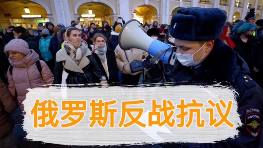 俄罗斯多地举行反战抗议,至少数百人遭警方逮捕