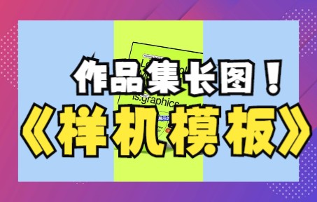 海报单页作品集封面样机PSD模板,高级设计师必备内容!