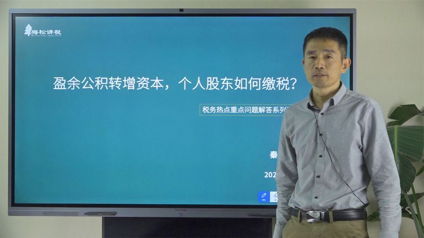 盈余公积转增资本,个人股东如何缴税?
