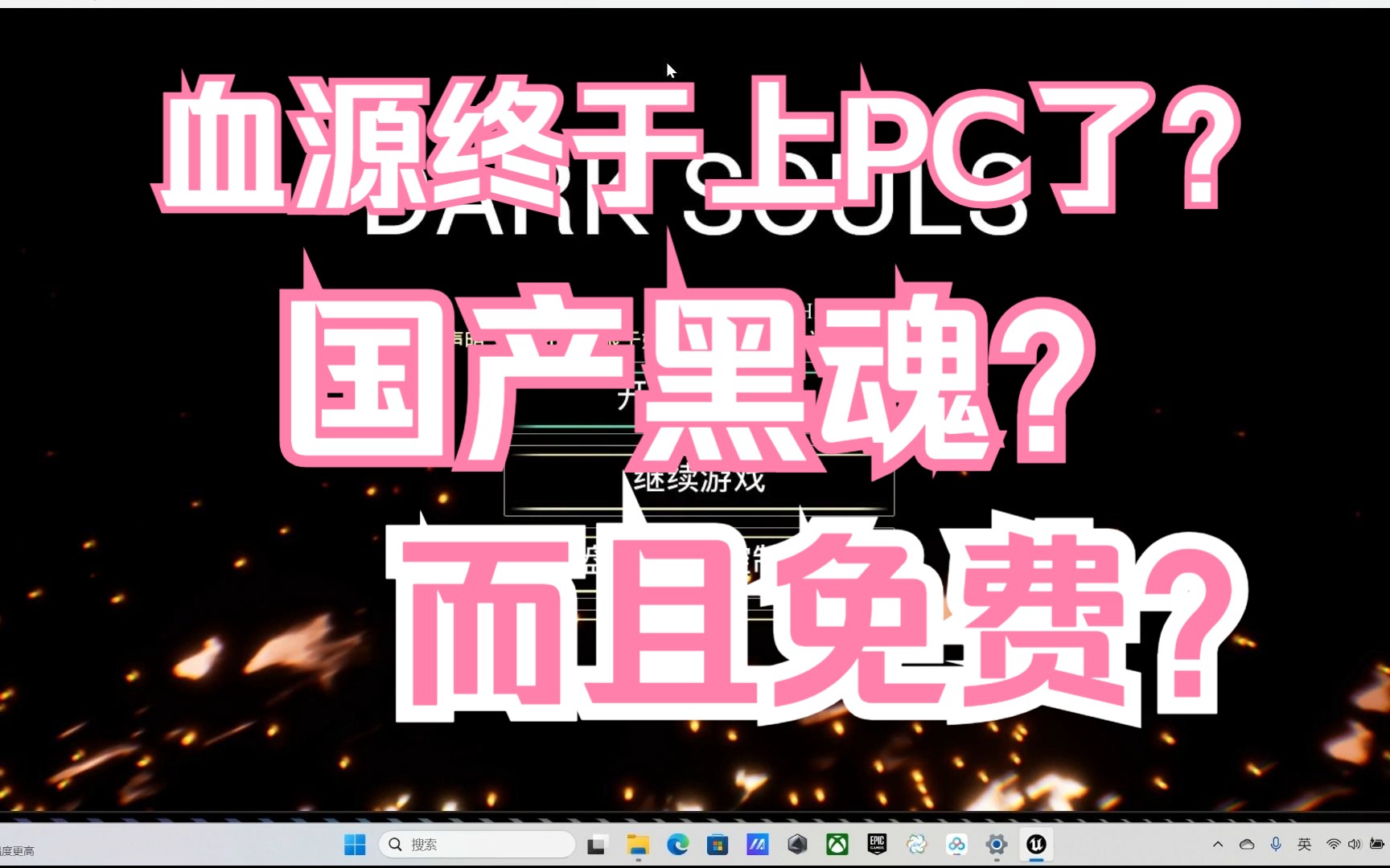 ...了国产《黑暗之魂》,顺便致敬《血源诅咒》和《只狼》--【含Demo】