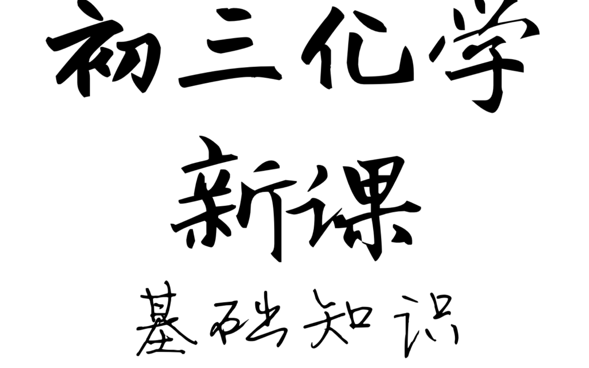 初三化学下册第1课:物质的分类混合物、纯净物(单质和化合物)以及...