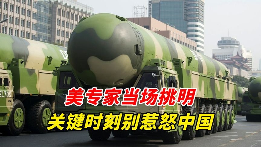 中国核武器翻6倍?美专家当场挑明,关键时刻别想着惹中国