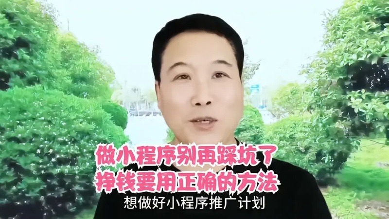 做小程序别再踩坑了挣钱要用正确方法